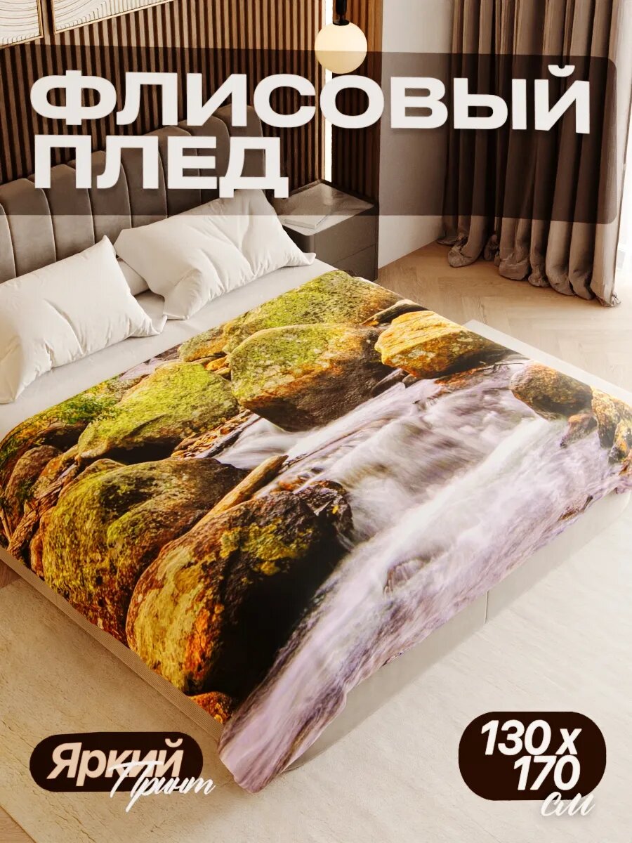 Плед флисовый 130х170 см мягкий теплый покрывало для дома