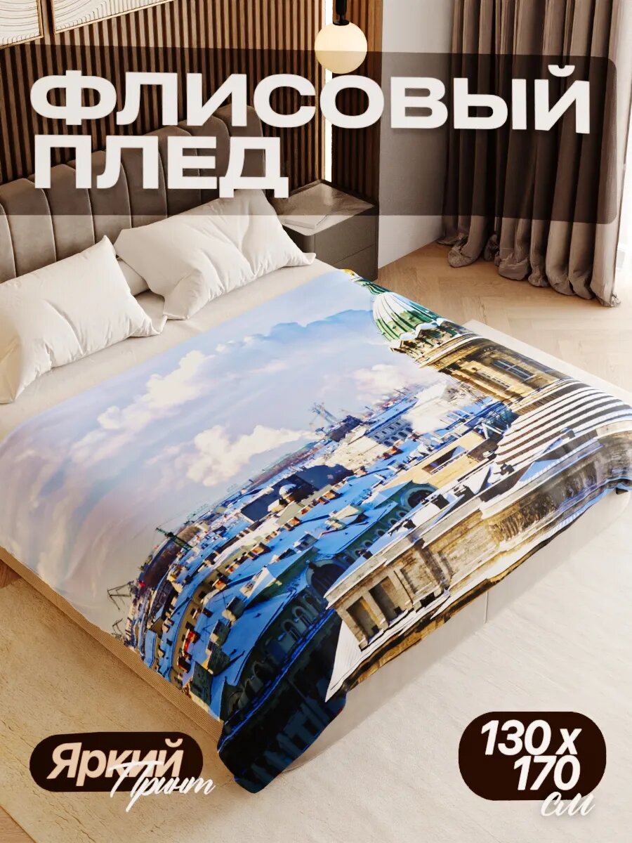 Плед флисовый 130х170 см мягкий теплый покрывало для дома