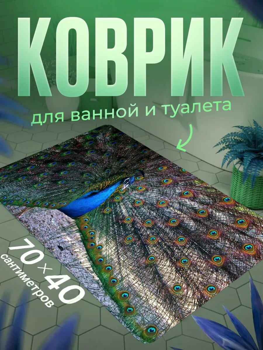 Коврик для ванной противоскользящий влагостойкий 70 на 40