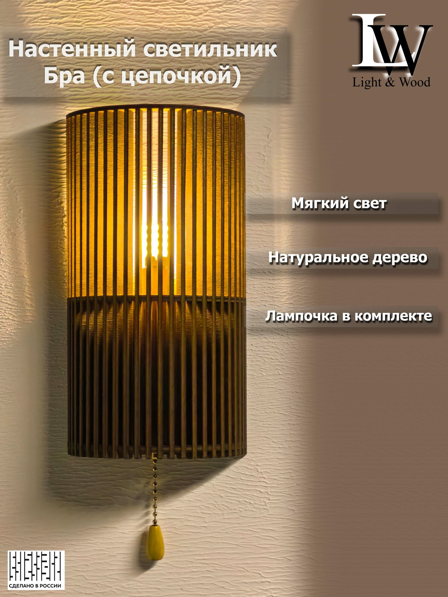 Настенный светильник из дерева - Бра в стиле Лофт, ЭКО - "Ray one" цвет - дуб, с цепочкой/сонеткой