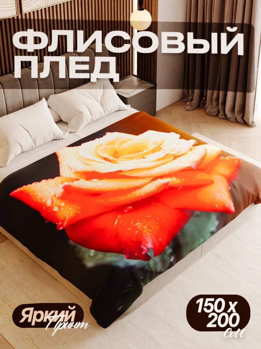 Плед флисовый 150х200 см мягкий теплый покрывало для дома