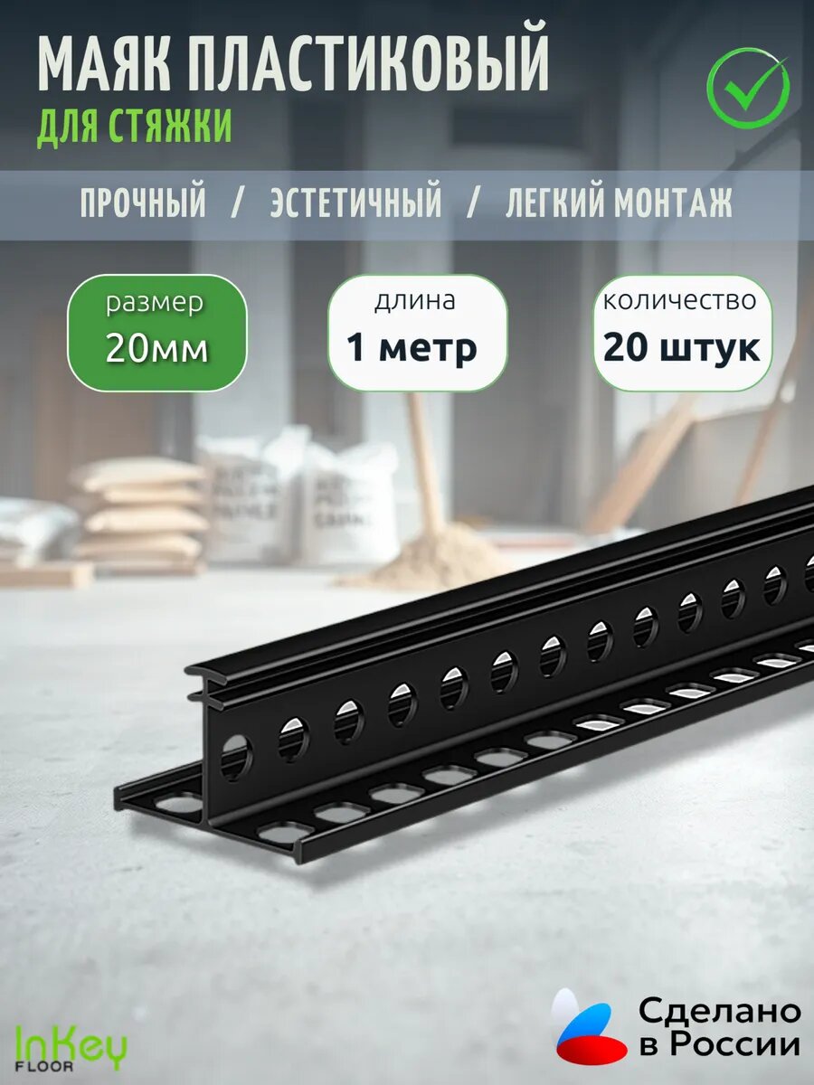 Маяк для стяжки пластиковый 20 мм, 20 штук в упаковке inkey-floor