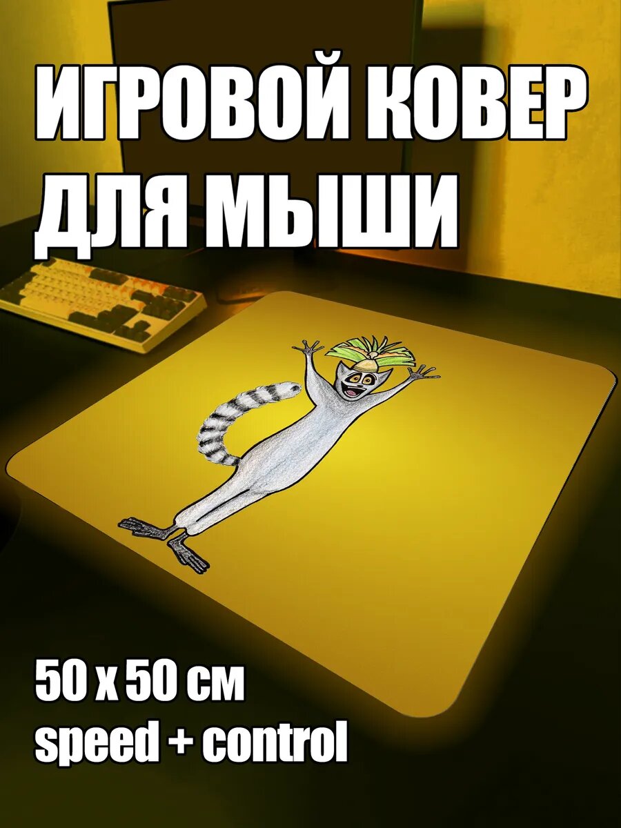 Коврик для мыши игровой Мадагаскар 50x50 см ProSleeves