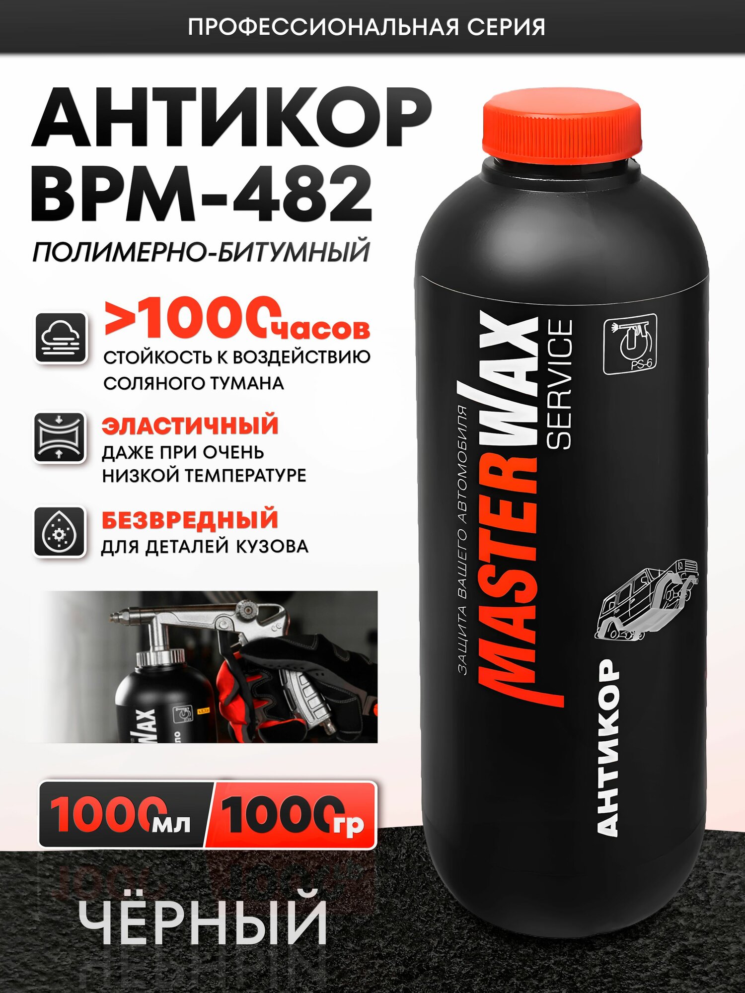 Антикоррозийное покрытие для авто, MW Service BPM 482, мастика для днища и колесных арок авто, битумная, 1кг