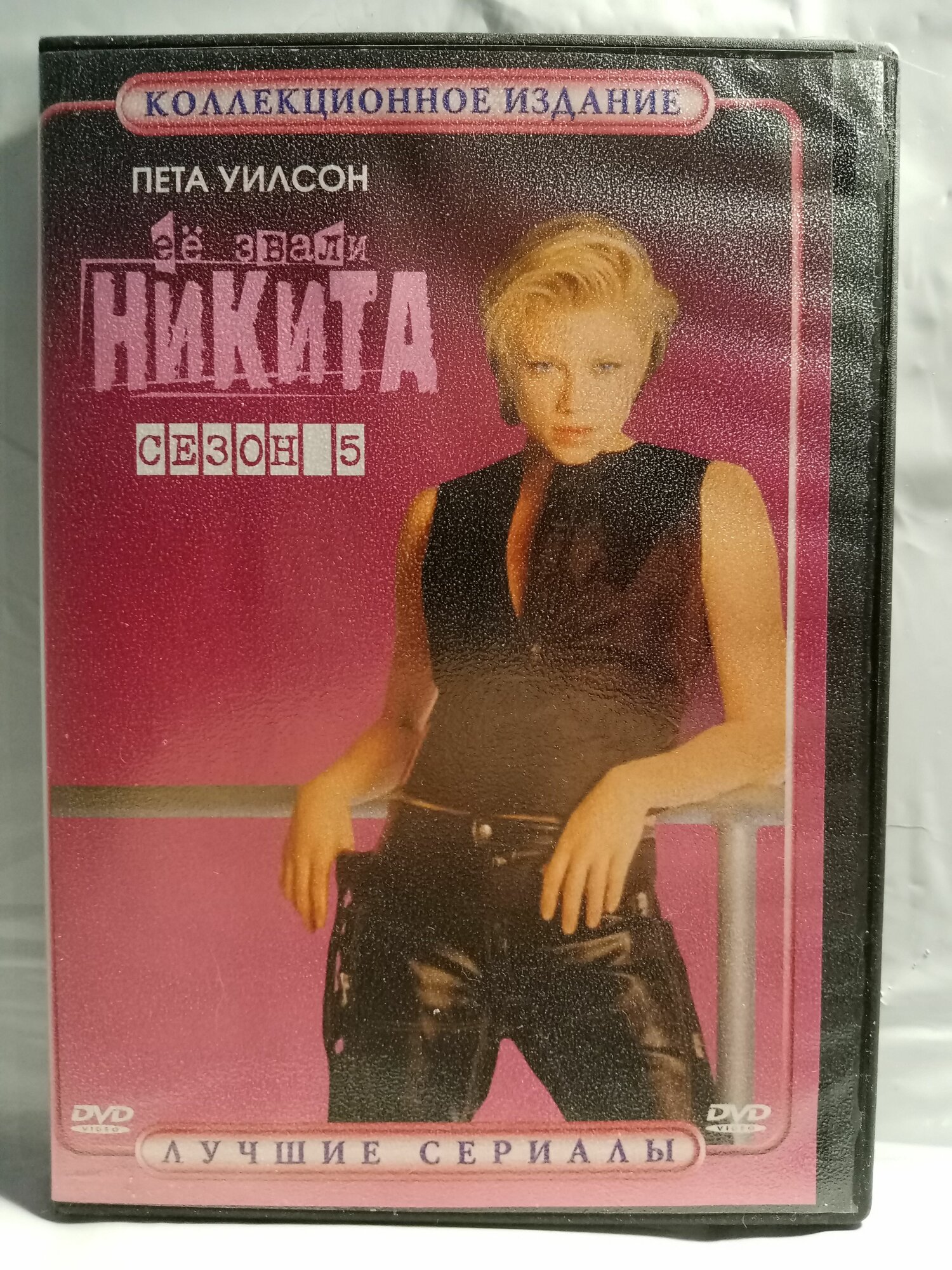 Сериал dvd. Ее звали Никита (сезон 5, Канада, 18+)