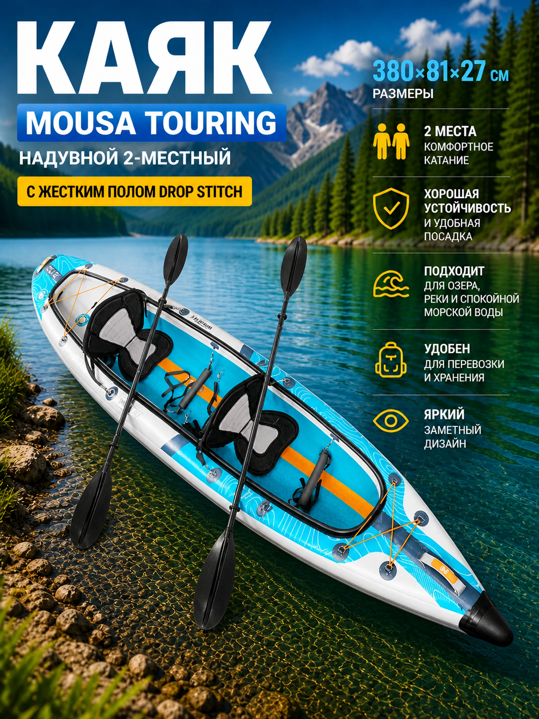 Каяк надувной MOUSA Touring, 380х81х27 см, 2-местный, с жестким полом Drop Stitch