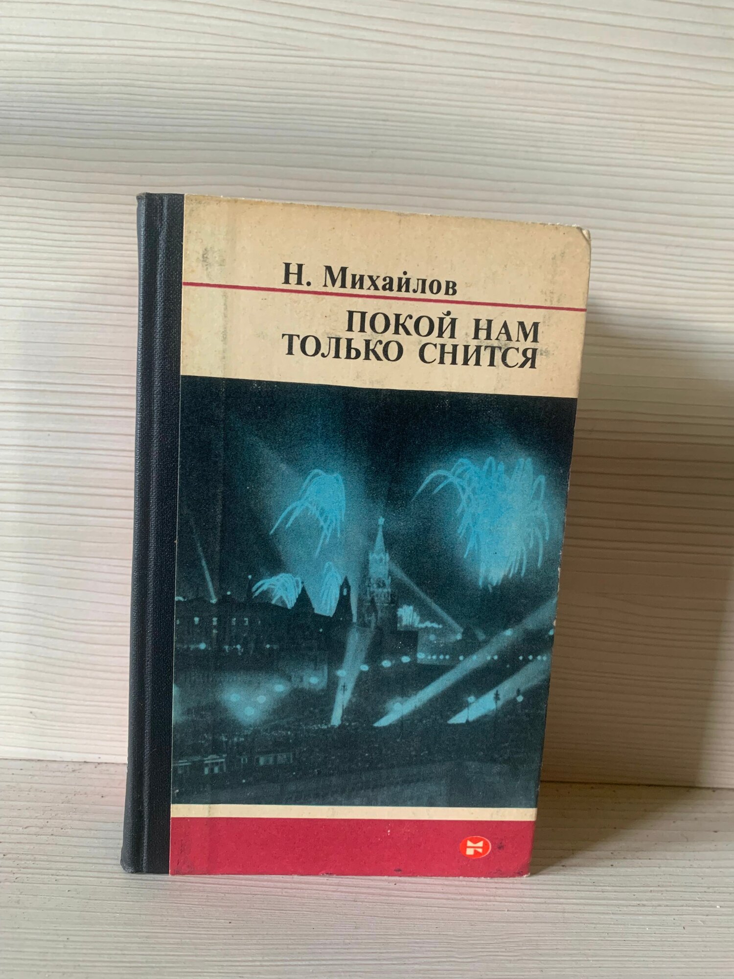 Покой нам только снится