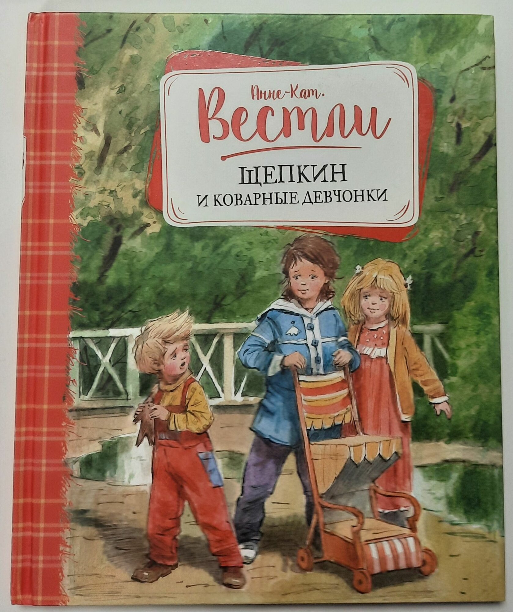 Щепкин и коварные девчонки