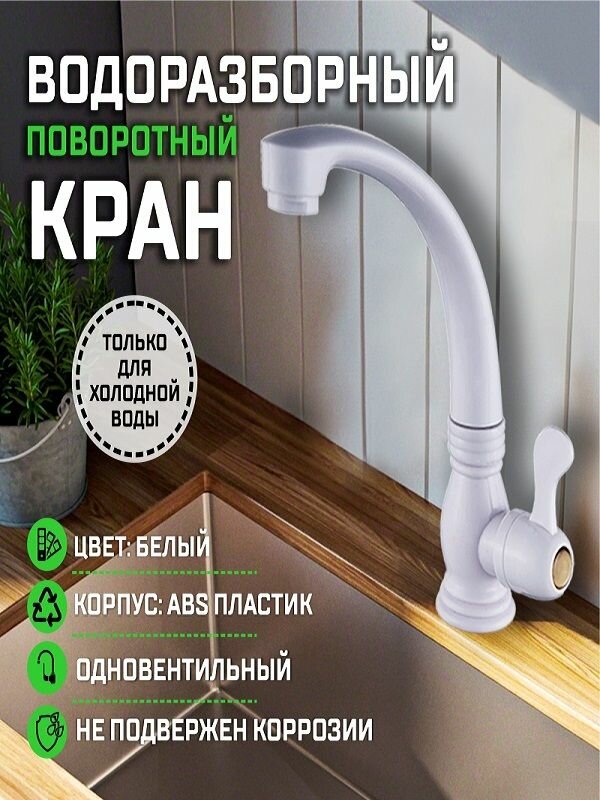 Кран для умывальника АСТ337 (пластик) / смеситель для холодной воды