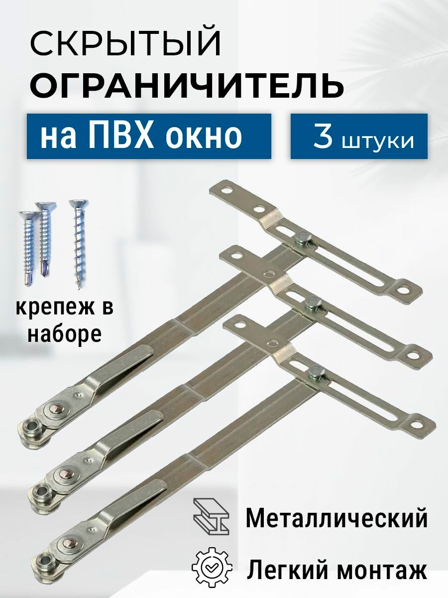 Лот 3 шт: Ножницы фрамужные на ПВХ окно, скрытый ограничитель