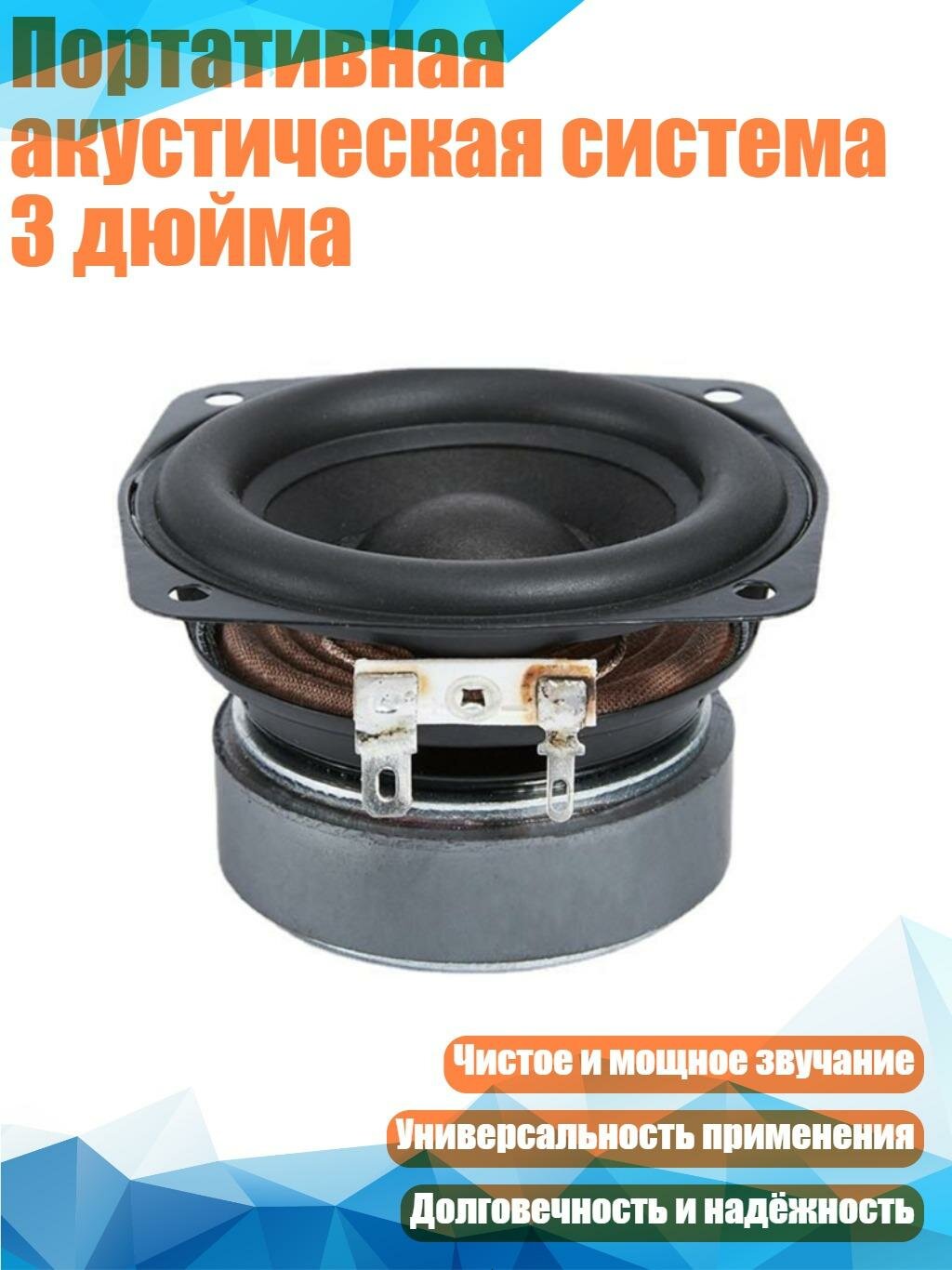 Портативная акустическая система 3 дюйма