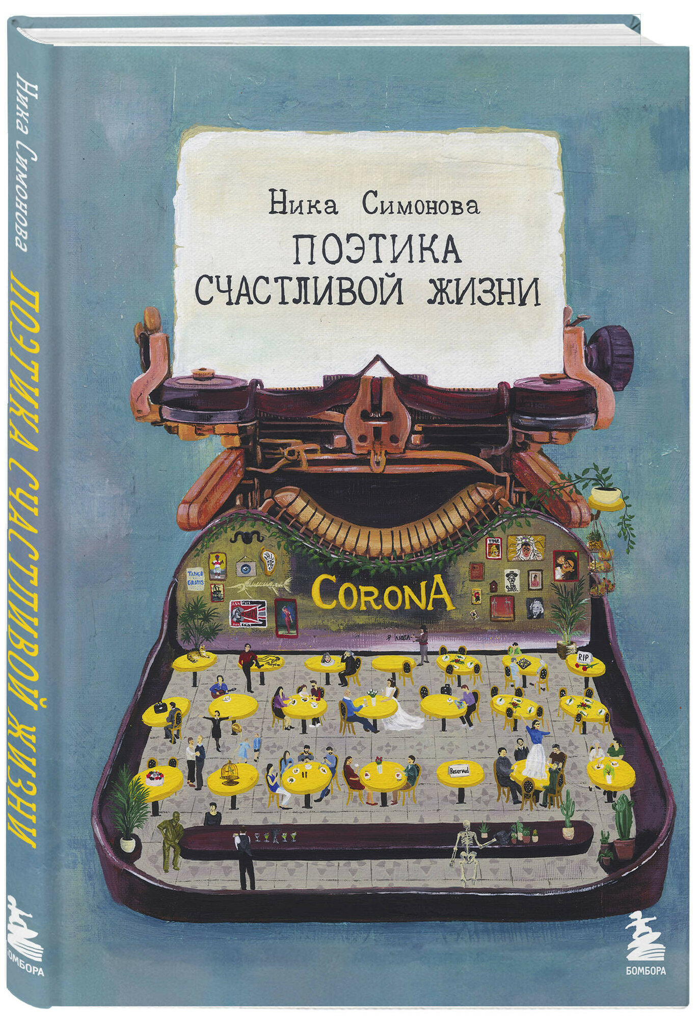 Поэтика счастливой жизни: Книга стихов Ники Симоновой