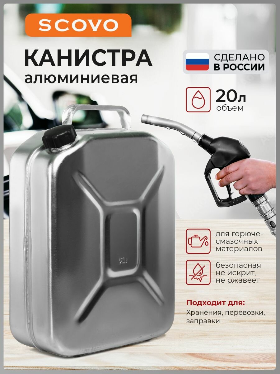 Канистра универсальная 20 л Scovo, алюминий