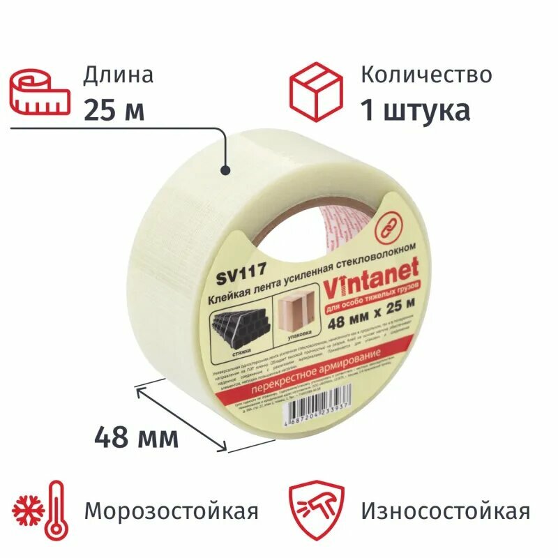 Клейкая лента стекловолоконная Vintanet SV117, для тяжелых грузов, 48ммX25м, 2240163