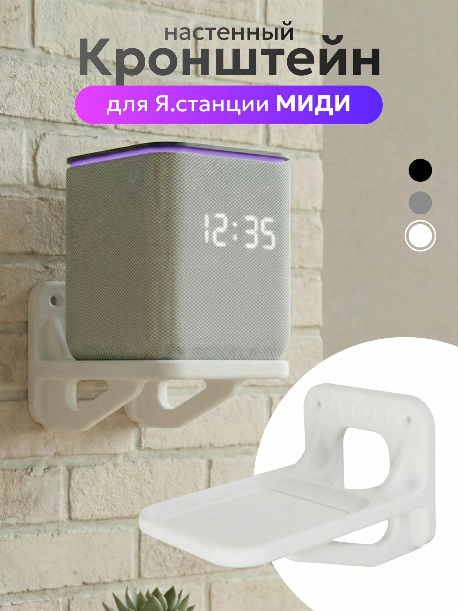 Держатель для Яндекс Станции миди, полка умной колонки Алиса, белый