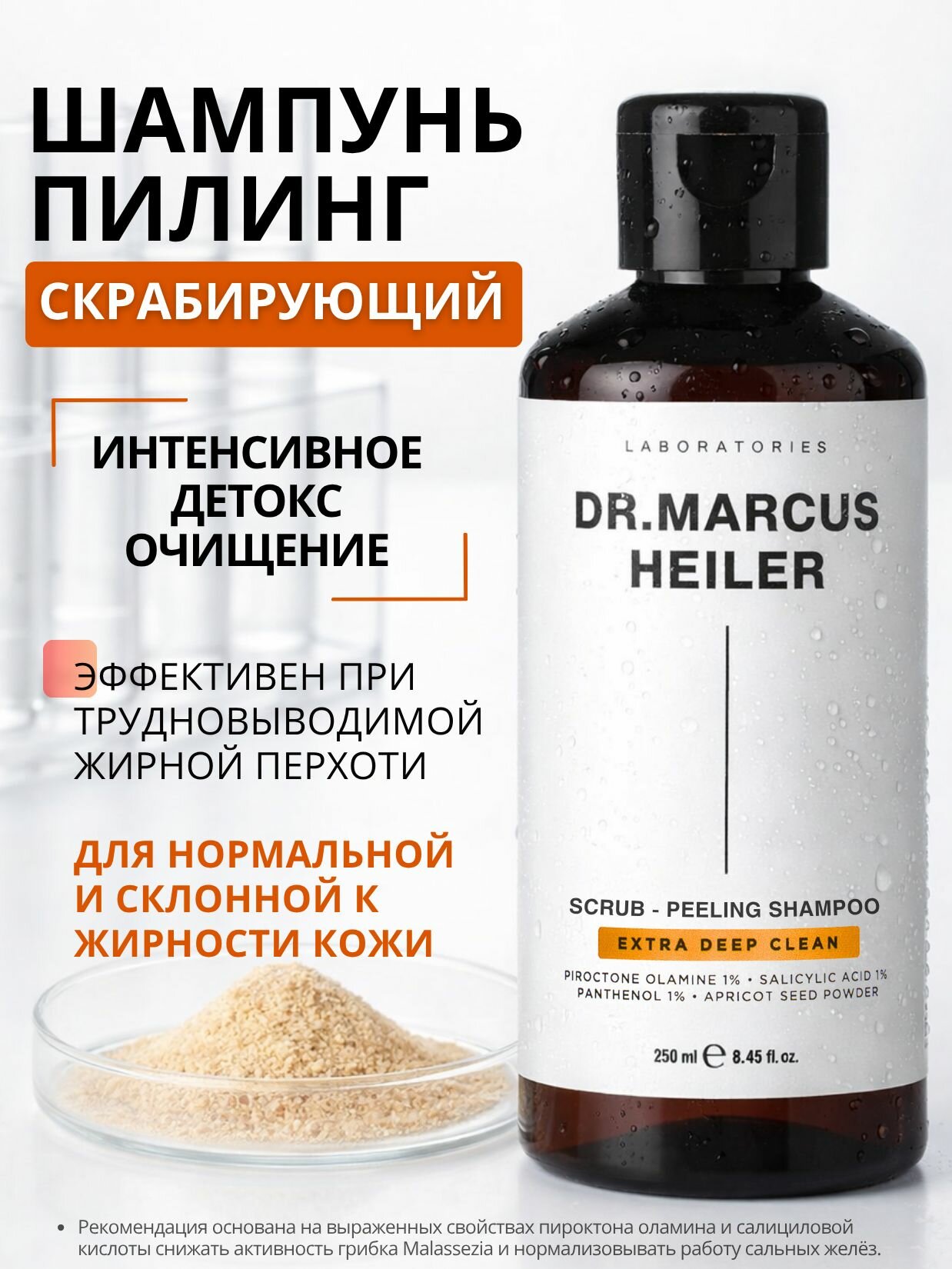 DR. MARCUS HEILER Шампунь глубокой очистки / скраб для кожи головы / пилинг для кожи головы, 250 мл