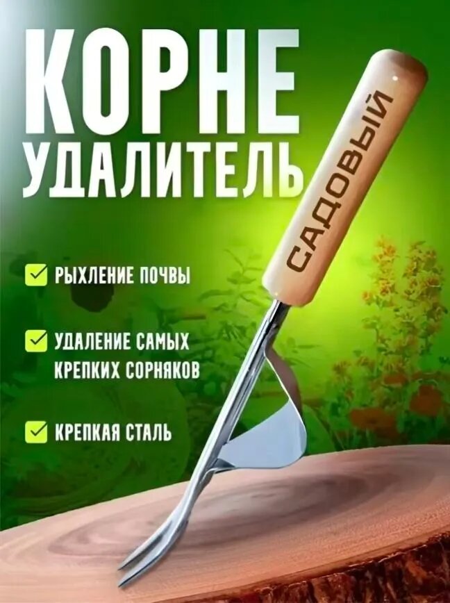 Корнеудалитель, рукоятьНержавеющая сталь
