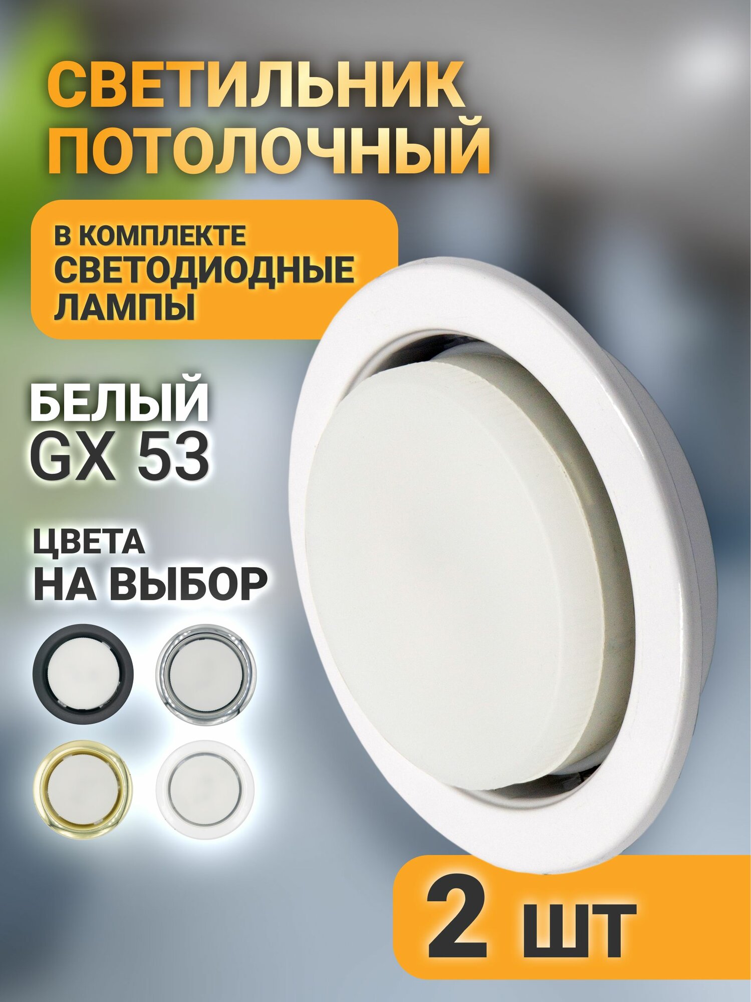 Точечные светильники для натяжных потолков с лампой GX53 белый 2 шт