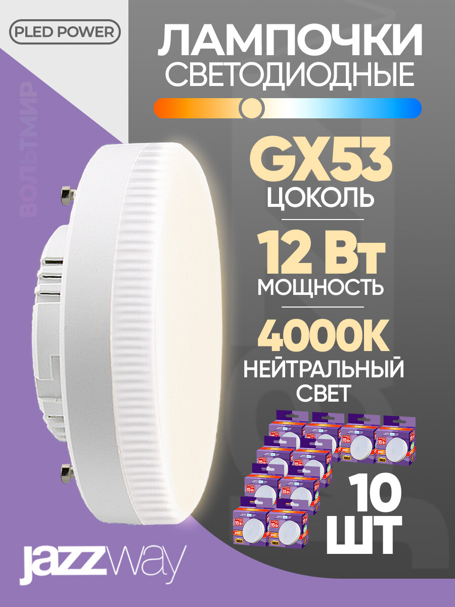 Лампочка светодиодная GX53 12Вт JazzWay нейтральный свет (10 шт) / Лампа GX53 таблетка 12W 5000K PLED-GX53 1000 Lm 230V/50Hz (упаковка 10 шт)