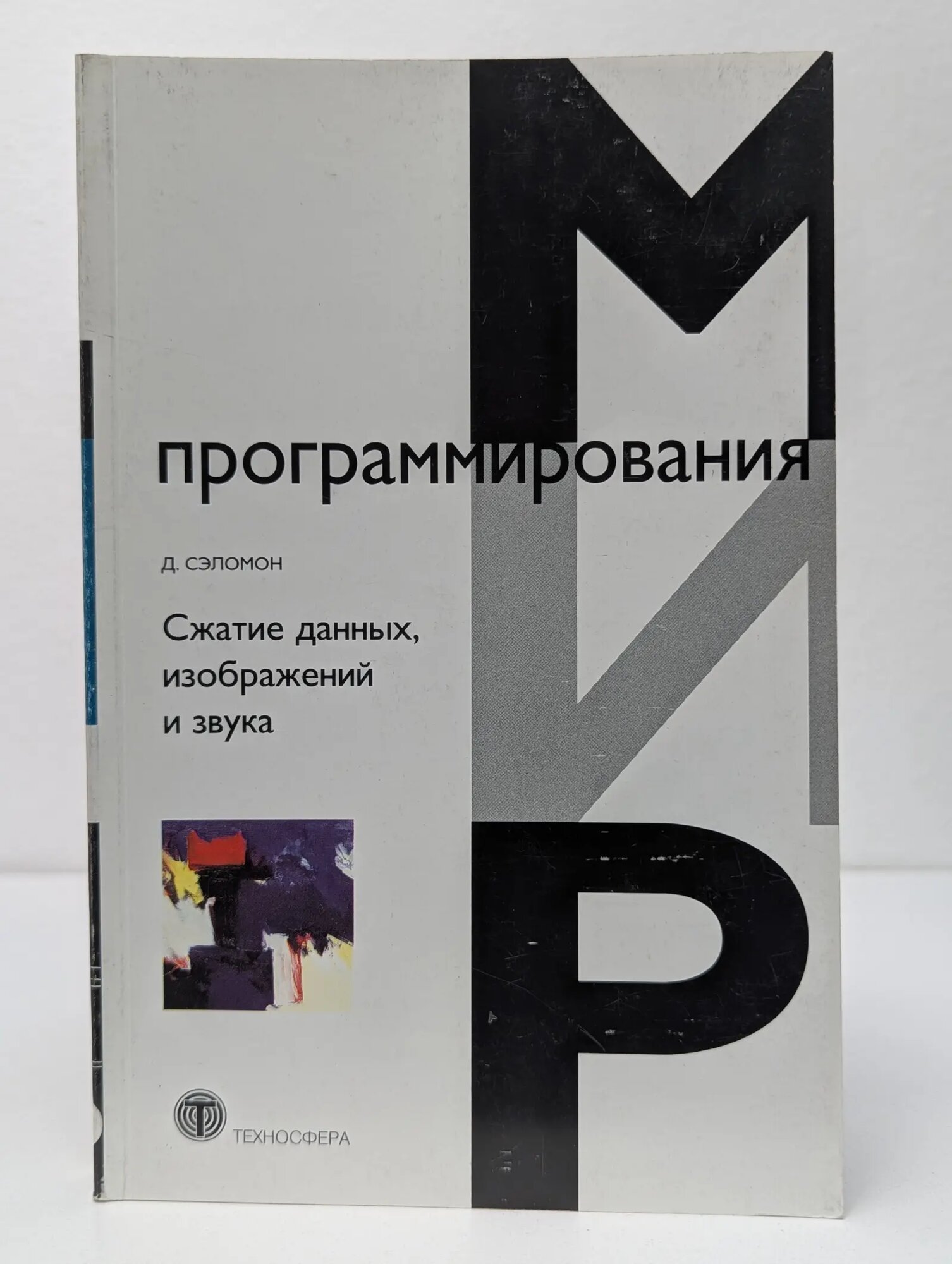 Мир программирования. Цифровая обработка сигналов. Сжатие данных, изображений и звука Сэломон Дэвид 2006