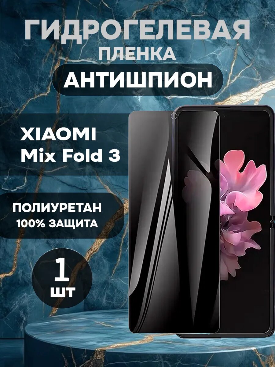 Гидрогелевая пленка антишпион Xiaomi Mix Fold 3-1шт , олеофобное покрытие, гидрогелевый