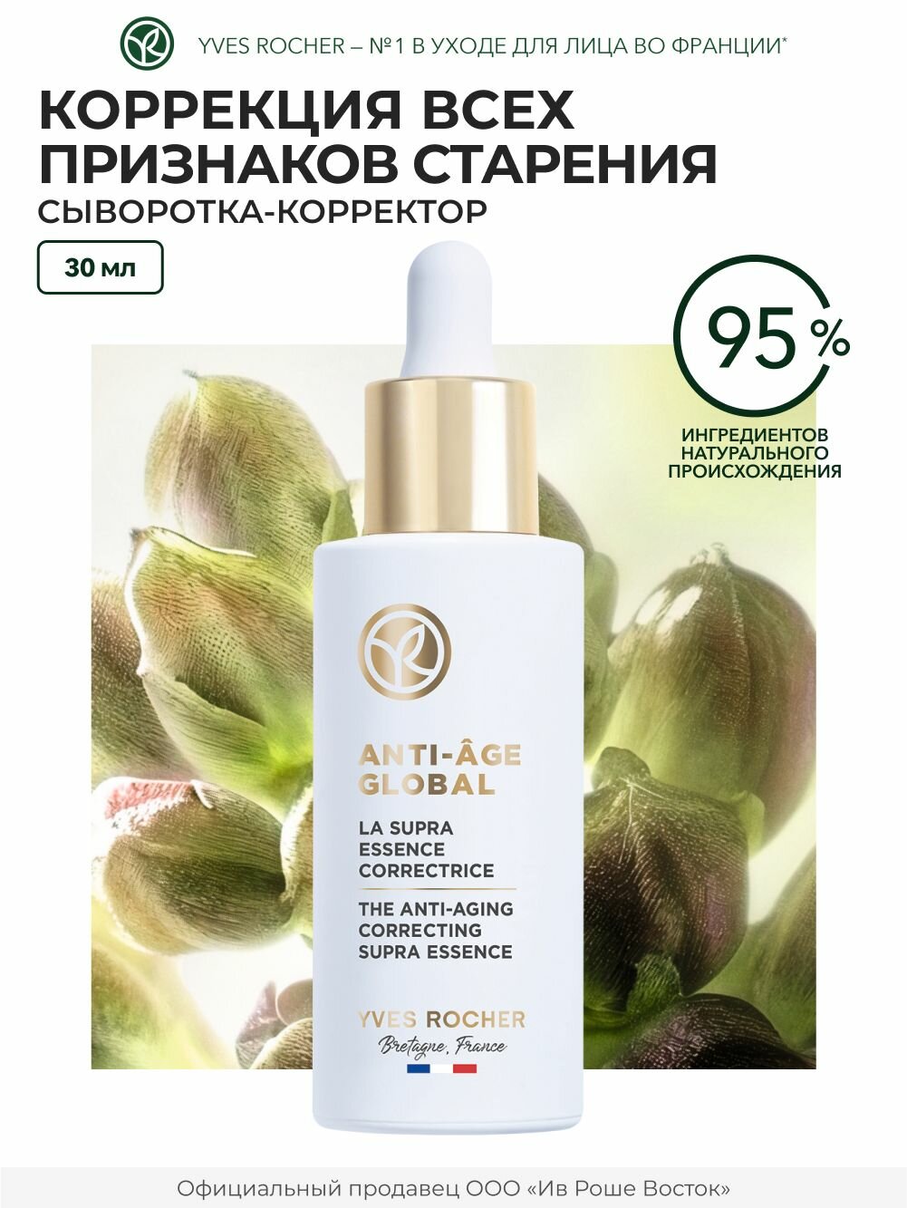 Yves Rocher / Сыворотка для лица от морщин антивозрастная