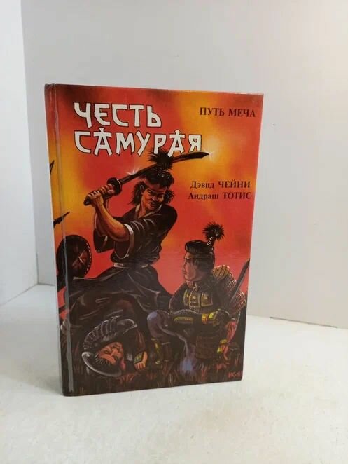 Честь самурая. Путь меча