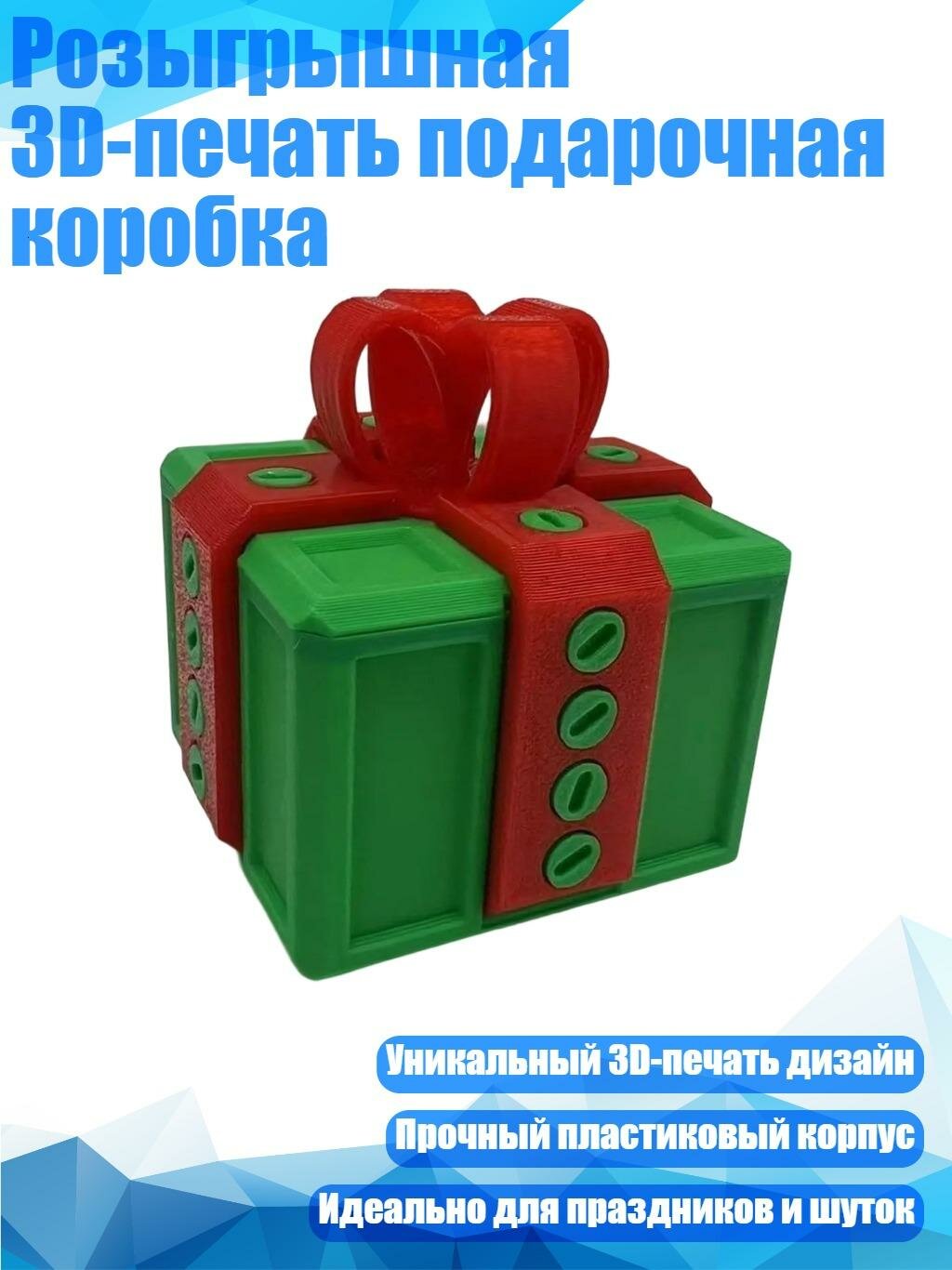 Розыгрышная 3D-печать подарочная коробка, Красный и зеленый - Маленький
