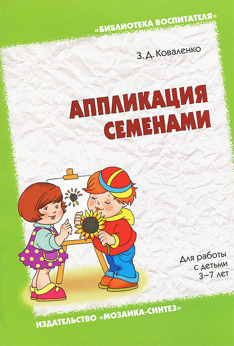 Аппликация семенами. Для работы с детьми 3-7 лет