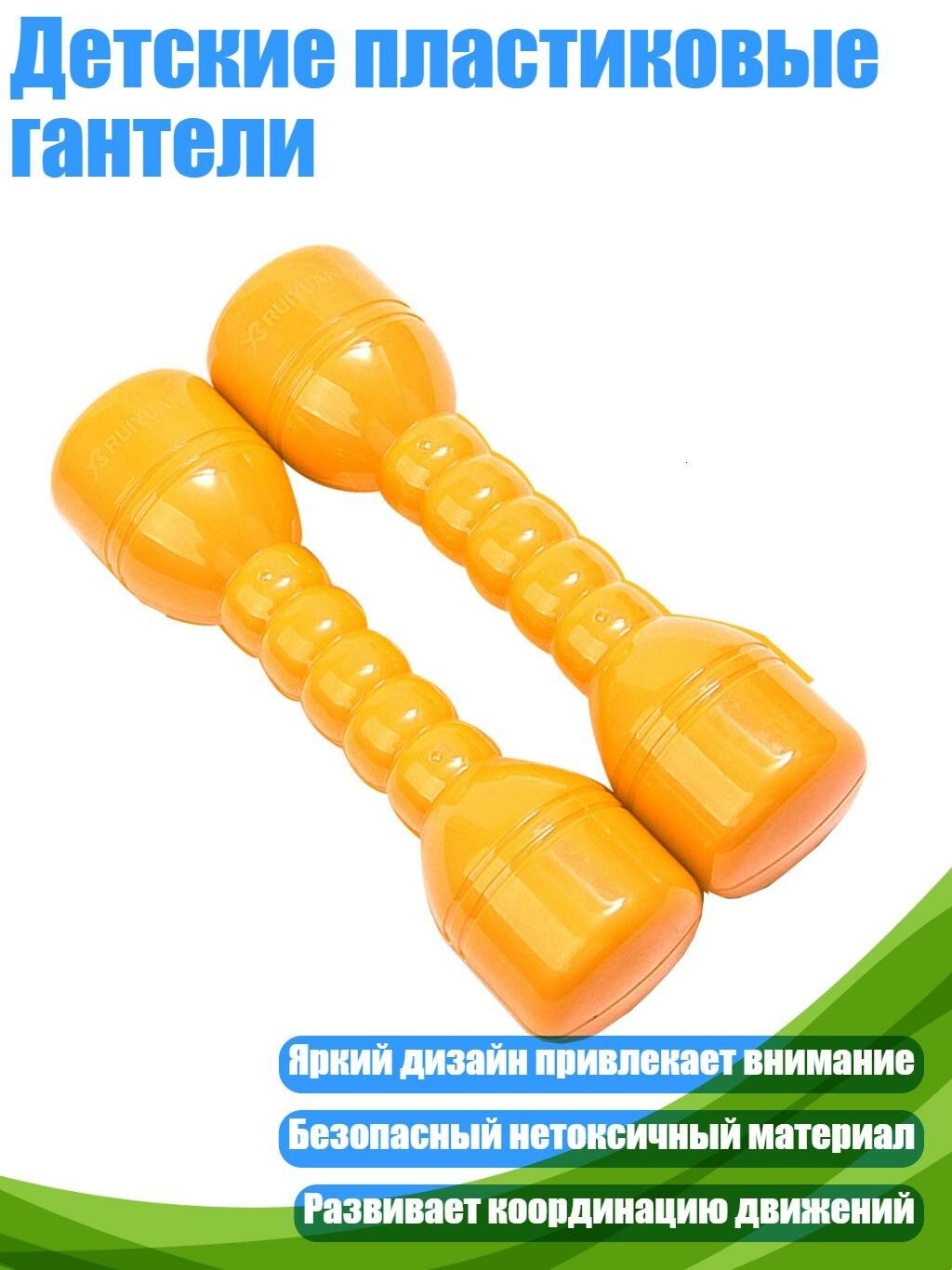 Детские пластиковые гантели, Желтый