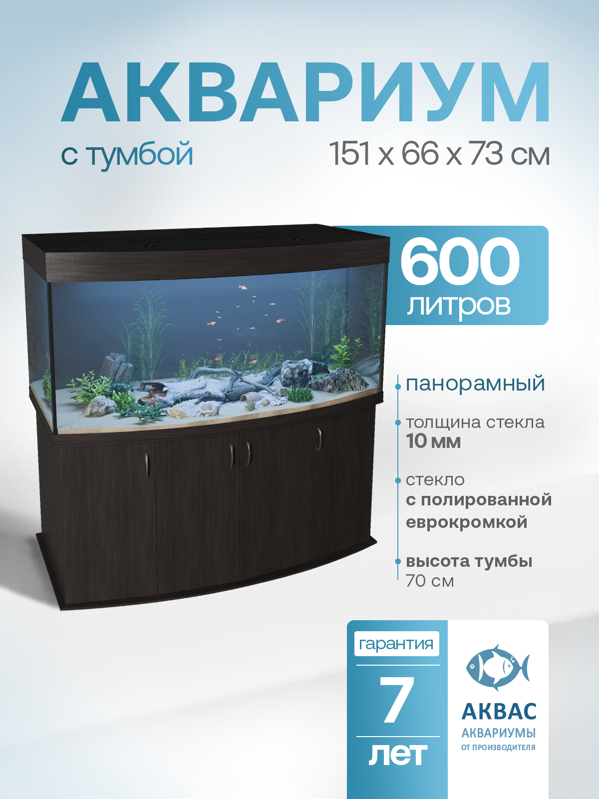 Аквариум 600 литров с тумбой панорамный с крышкой и освещением (151х51/66х73см) для рыбок