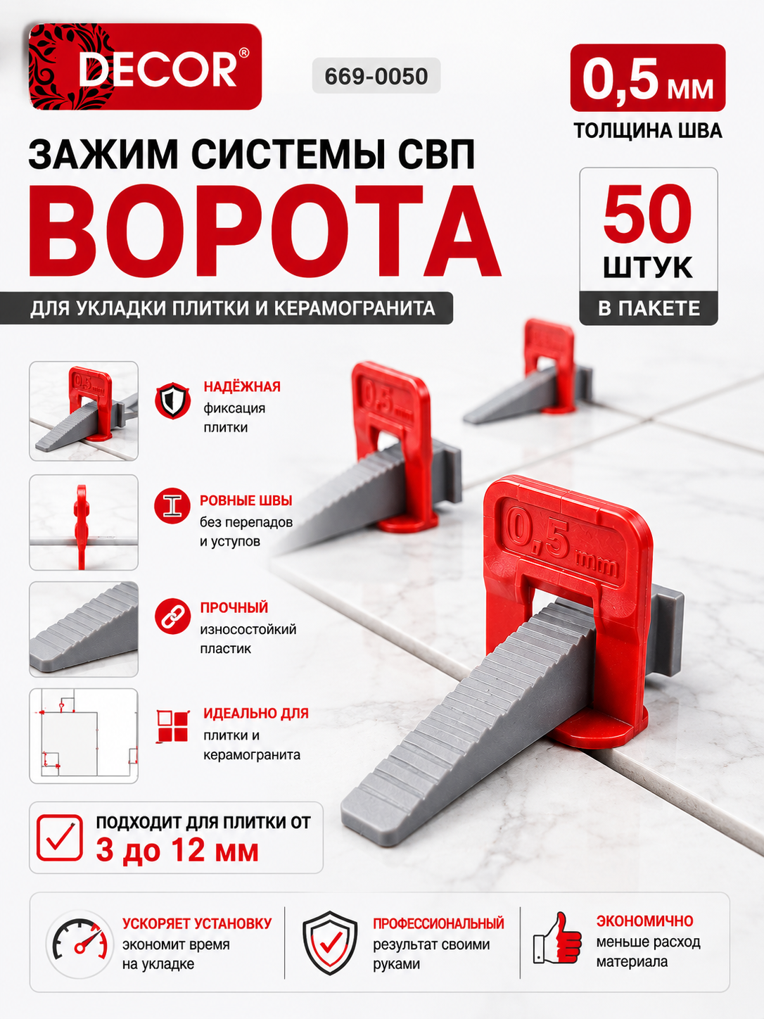 Зажим СВП Ворота 0,5мм 50шт пакет DECOR 669-0050 для укладки кафеля, плитки, керамогранита на стены и пол