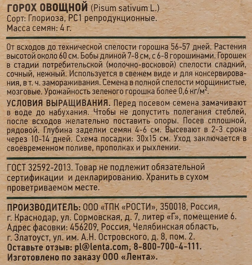 Семена GIARDINO CLUB Горох овощной Глориоза, 4г