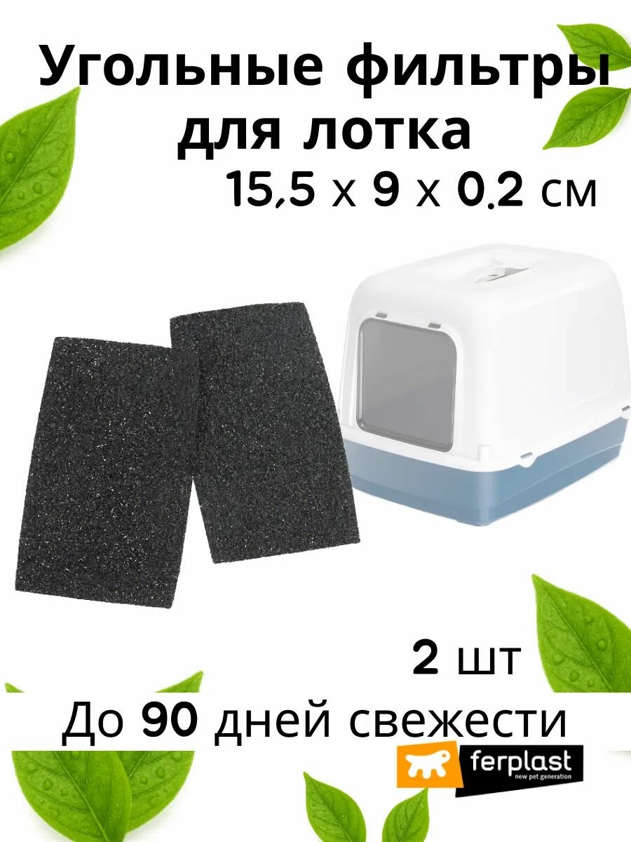 Угольные фильтры для кошачьего туалета 2 шт