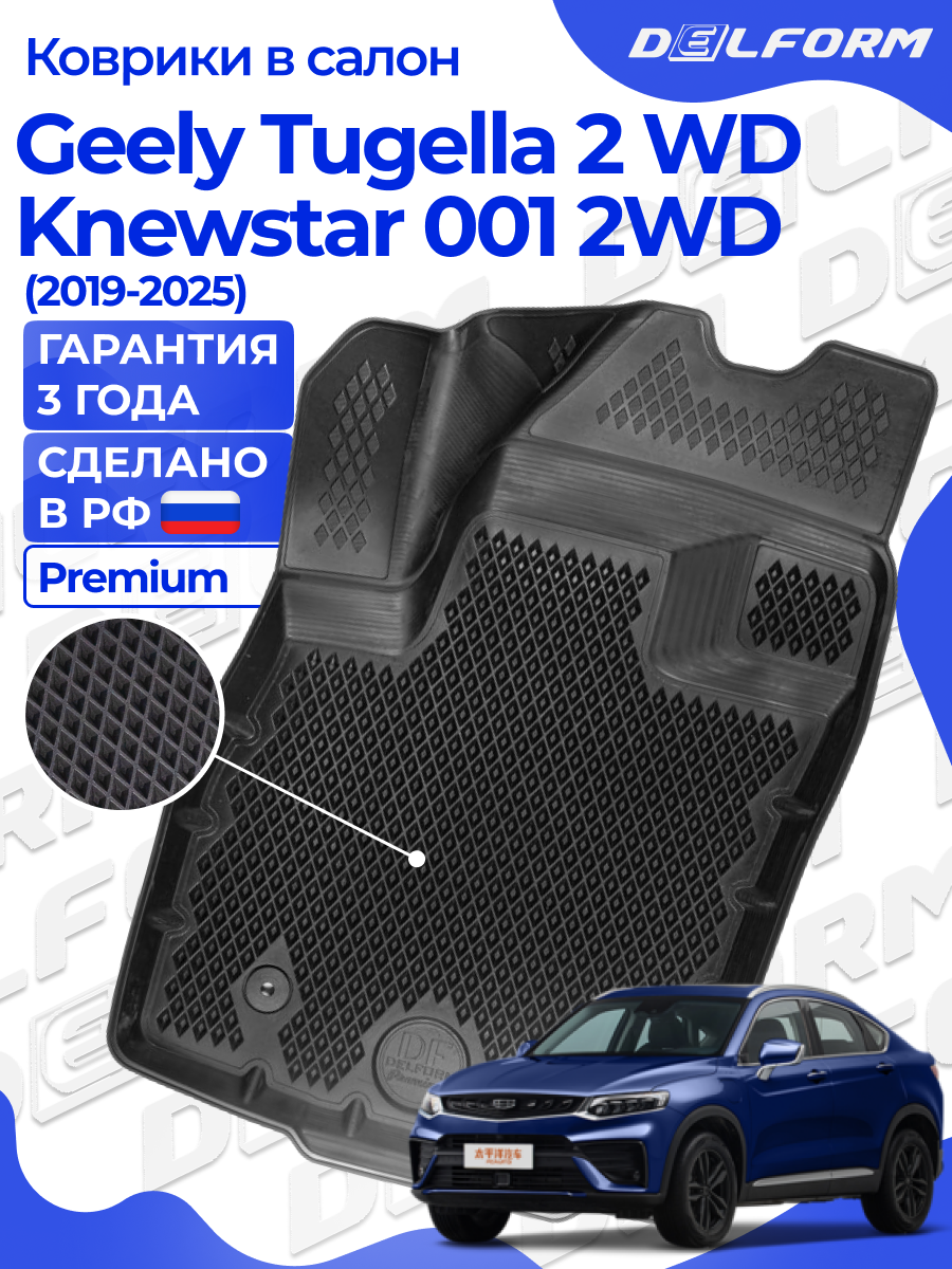 Коврики для Geely Tugella 2 WD (2019-) Premium ("EVA 3D") в cалон