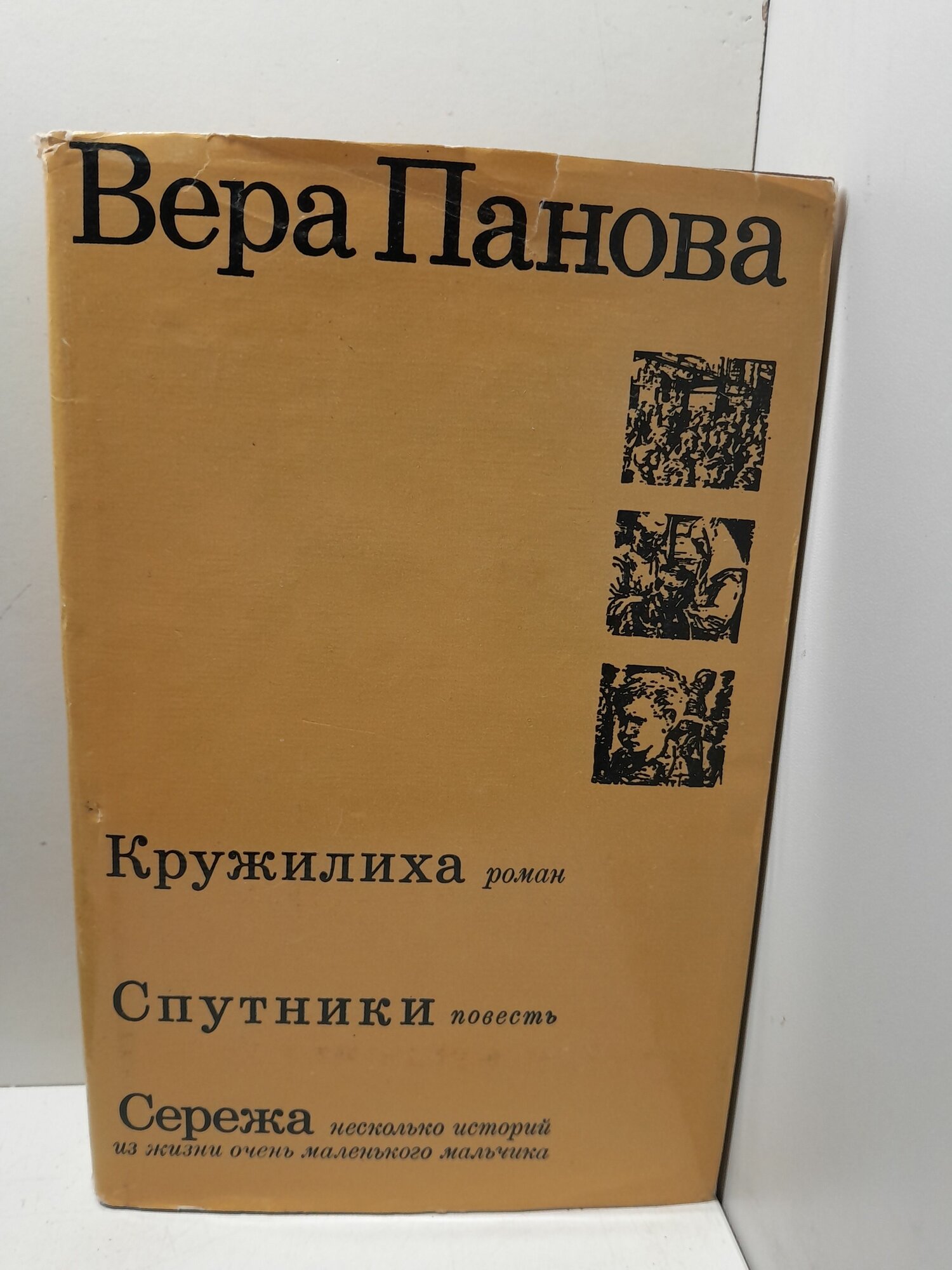 Панова Вера / Кружилиха. Спутники. Сережа