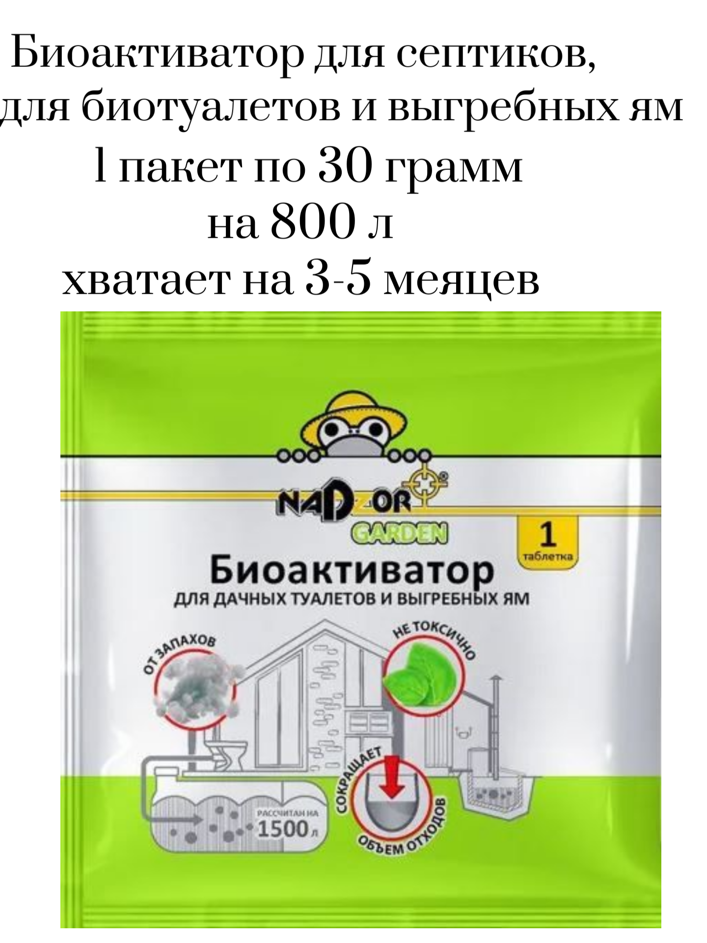 Биоактиватор 30 гр. для дачных туалетов и септиков, порошок, до 800 литров, универсальный, NADZOR GARDEN