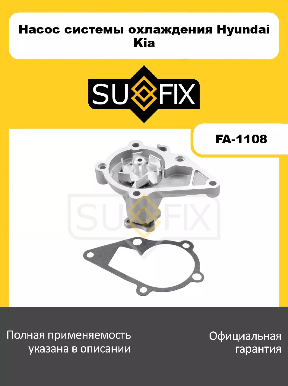 Насос системы охлаждения SUFIX FA-1108 для HYUNDAI Accent I-III 1.5-1.6 95-10/Elantra(XD) 1.6 00-06/Getz 1.4-1.6 02-10/Matrix 1.6 01-10/Coupe 1.6 00-0
