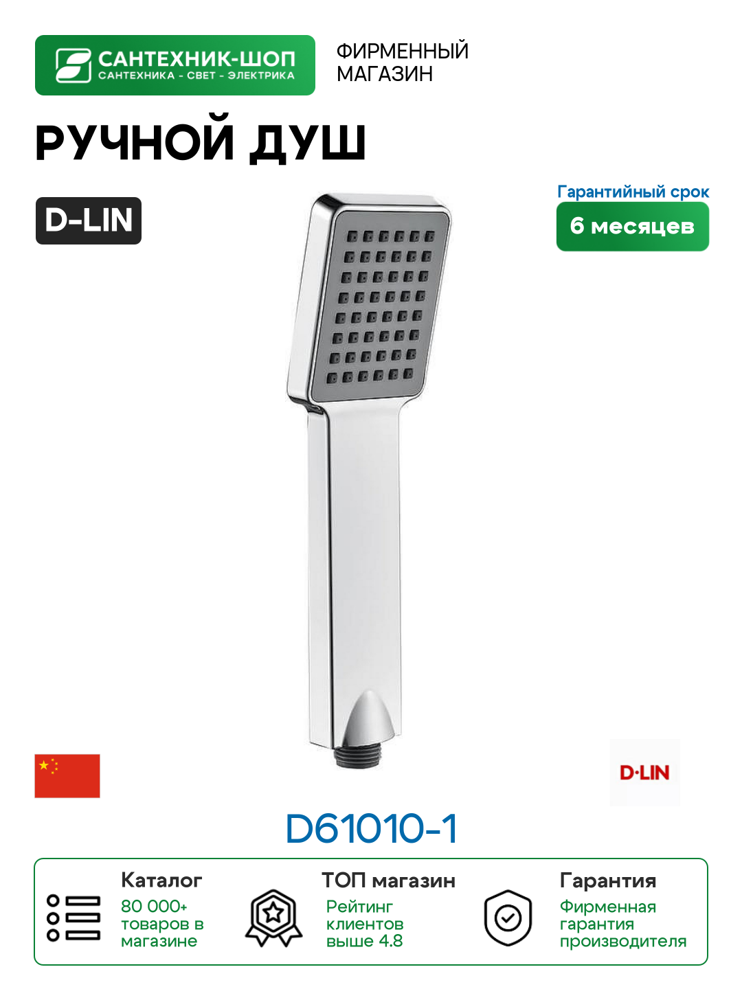 Ручной душ D-Lin D61010-1 цвет Хром