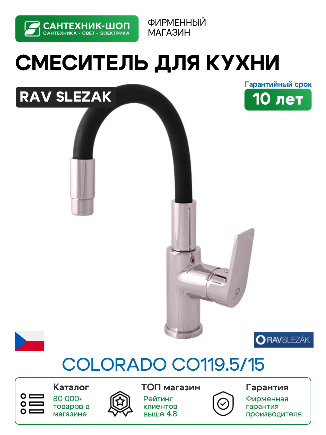 Смеситель для кухни Rav Slezak Colorado CO119.5/15 цвет Хром