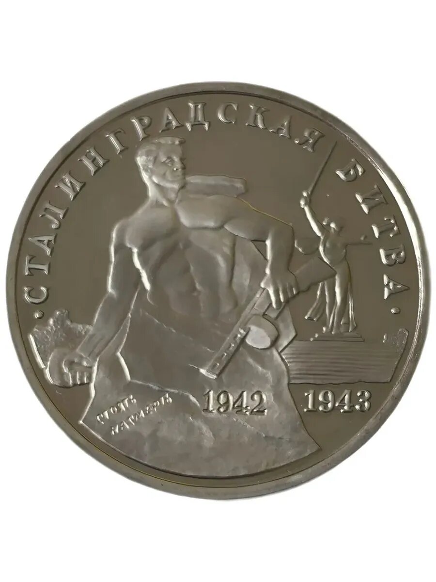 Монета 3 рубля Россия 1993 г. "Сталинградская битва"