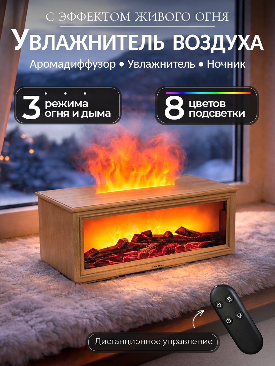 Увлажнитель воздуха "Камин", с функцией ночника, аромадиффузора
