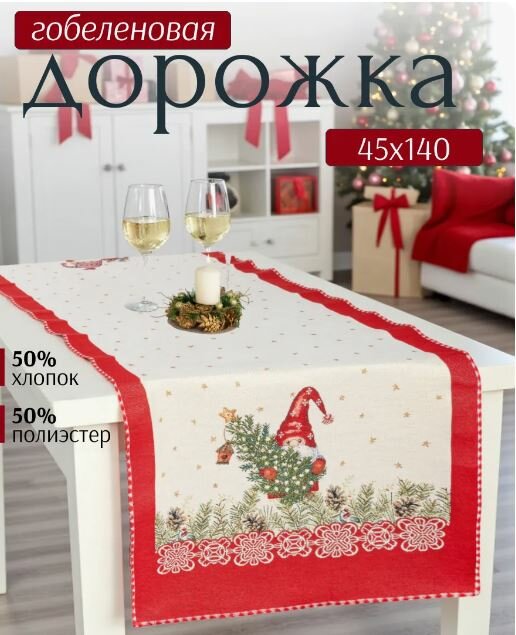 Дорожка на стол "VINGI RICAMI" элфи РОСО-В-НГ, 45 см x 140 см
