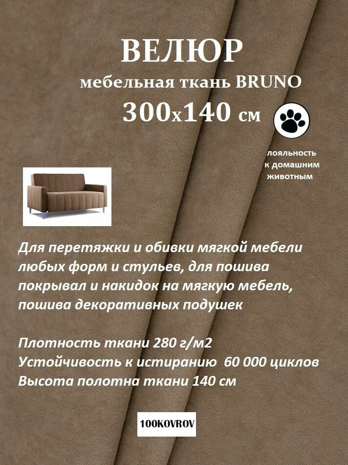 Отрез 3 метра Ткань galaxy мебельная 100KOVROV, обивочная, Велюр, ultra BRUNO COCOA