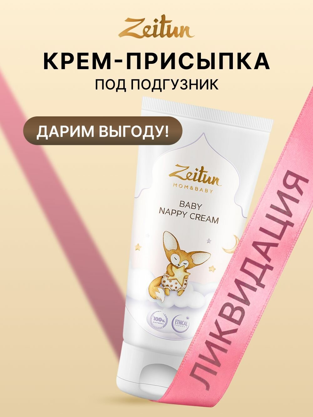ZEITUN "MOM&BABY" Крем под подгузник для детей и новорожденных, от опрелостей с пантенолом 100 мл