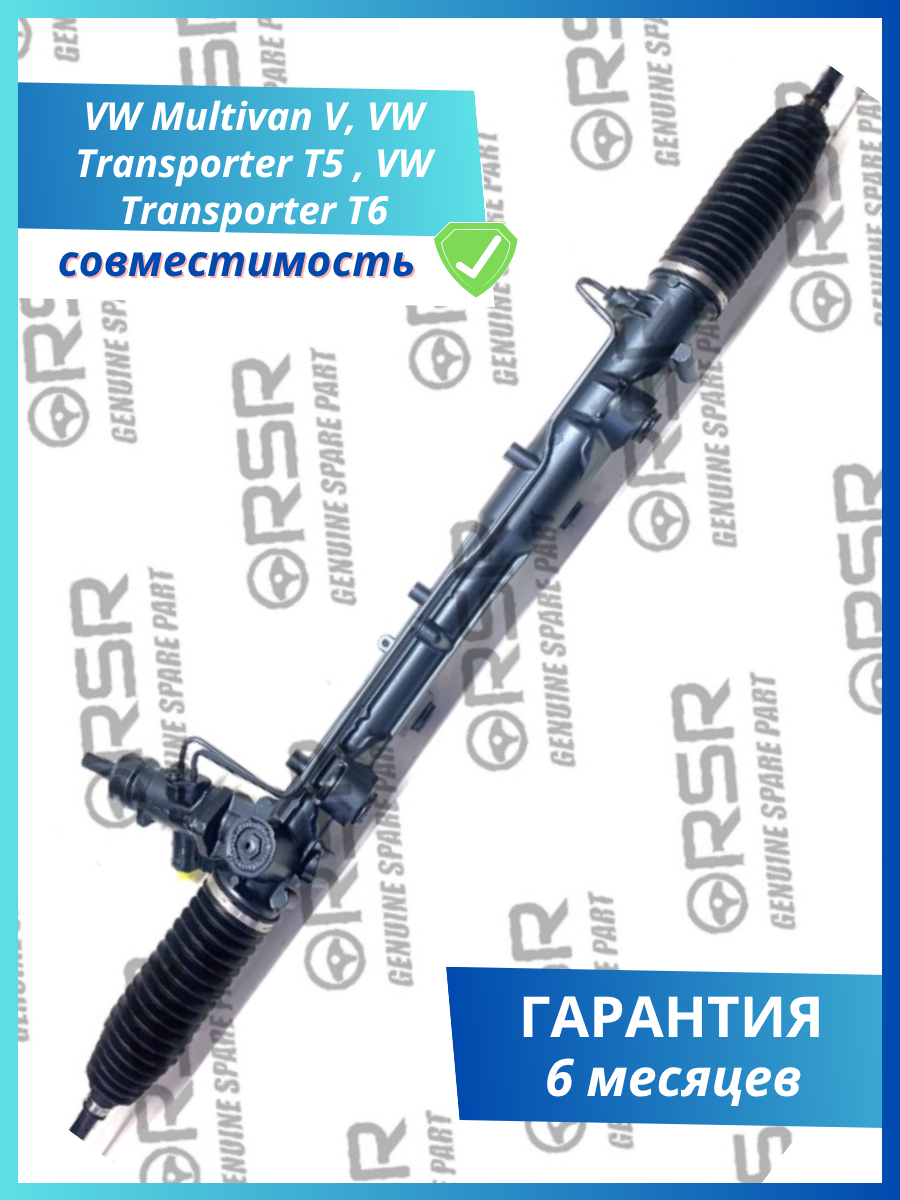 RSR Рулевая рейка VW Multivan V, VW Transporter T5, VW Transporter T6, VW Multivan T6 с тягами, арт/ RS0149T