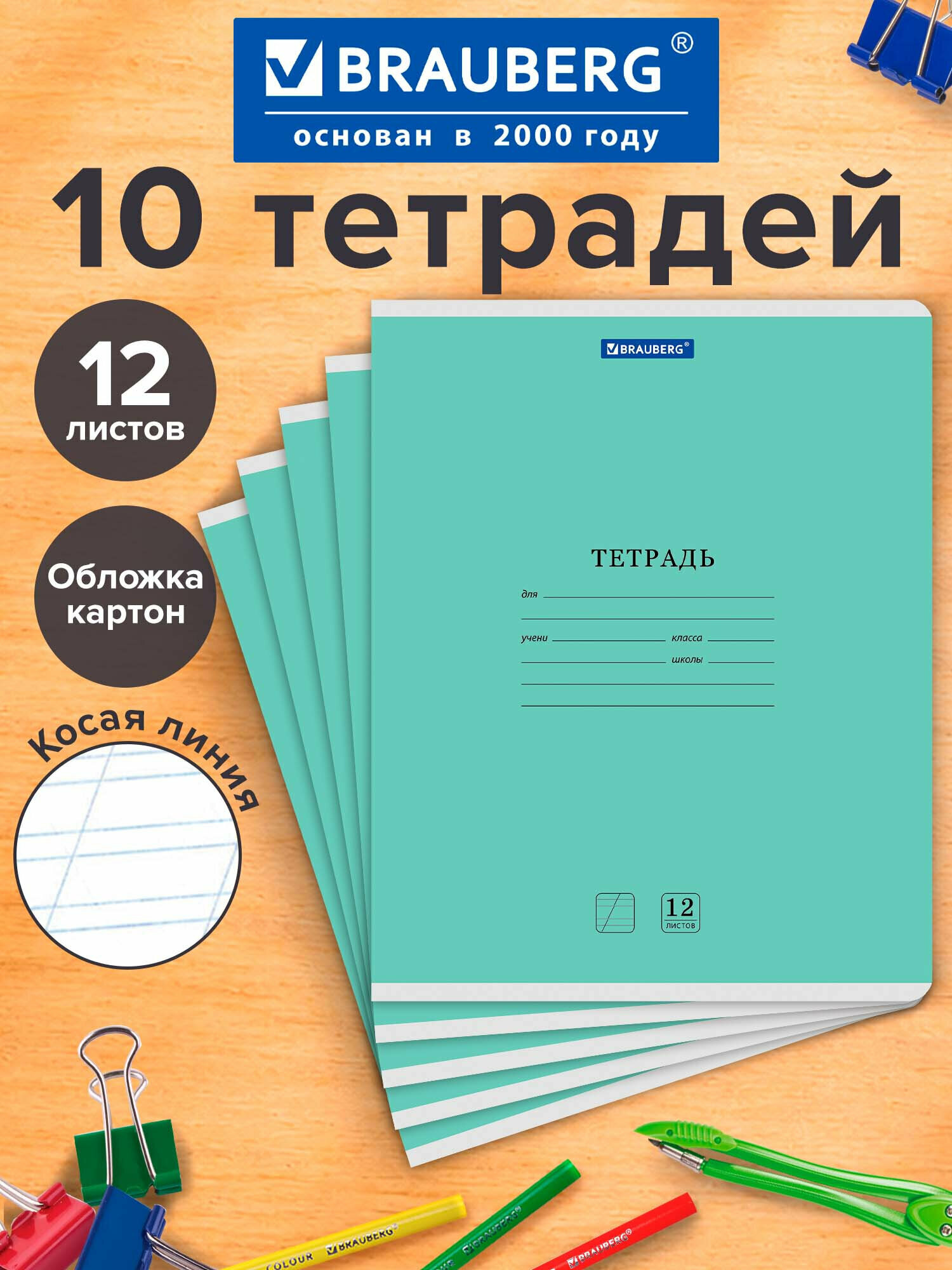 Тетрадь в косую линейку 12 листов для школы набор 10 штук, обложка картон, зеленая, Brauberg Классика New, 107050