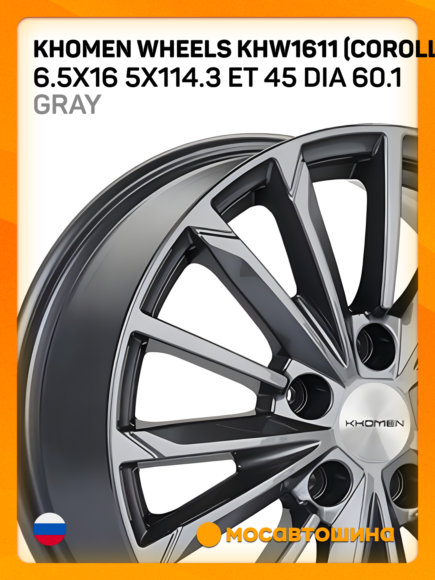 Автомобильные диски Khomen Wheels KHW1611 (Corolla) 6.5x16 5x114.3 ET 45 Dia 60.1 Gray