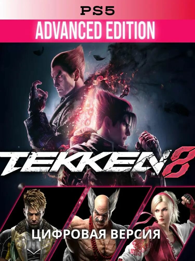 Игра TEKKEN 8 Advanced Edition PS5