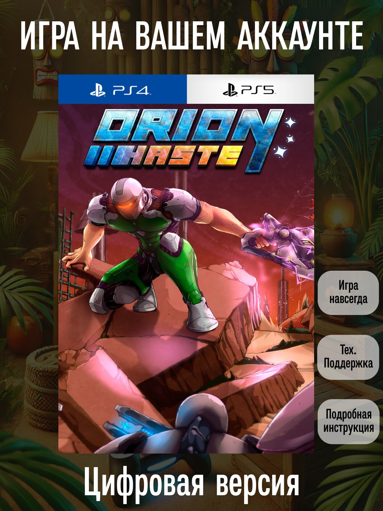Orion Haste PS4 & PS5 | PlayStation 4/5 | английский язык | Боевики